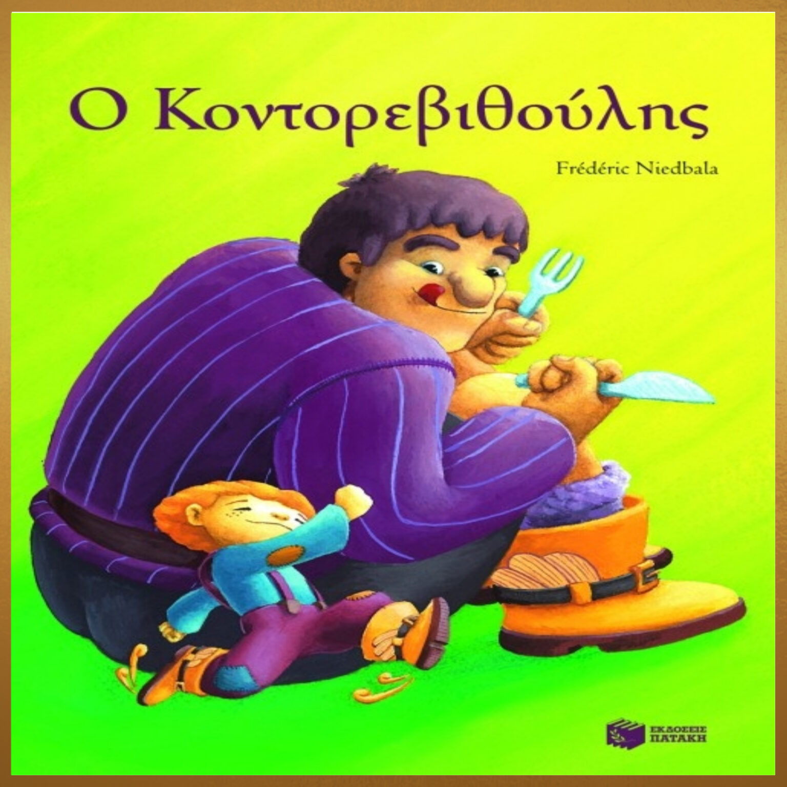 Ο ΚΟΝΤΟΡΕΒΙΘΟΥΛΗΣ. ΤΑ ΜΙΚΡΑ ΚΛΑΣΣΙΚΑ - Βιβλιοπωλείο e-grafida