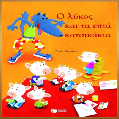 Ο ΛΥΚΟΣ ΚΑΙ ΤΑ ΕΠΤΑ ΚΑΤΣΙΚΑΚΙΑ. ΤΑ ΜΙΚΡΑ ΚΛΑΣΣΙΚΑ - Βιβλιοπωλείο e-grafida