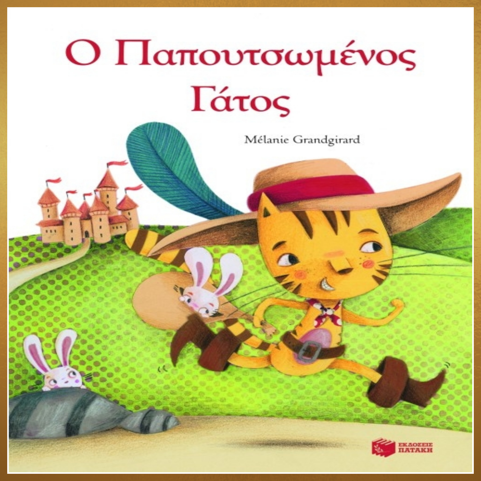 Ο ΠΑΠΟΥΤΣΩΜΕΝΟΣ ΓΑΤΟΣ. ΤΑ ΜΙΚΡΑ ΚΛΑΣΙΚΑ - Βιβλιοπωλείο e-grafida