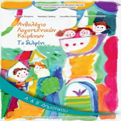 Ανθολόγιο Α' & Β' Δημοτικού - Βιβλιοπωλείο e-grafida
