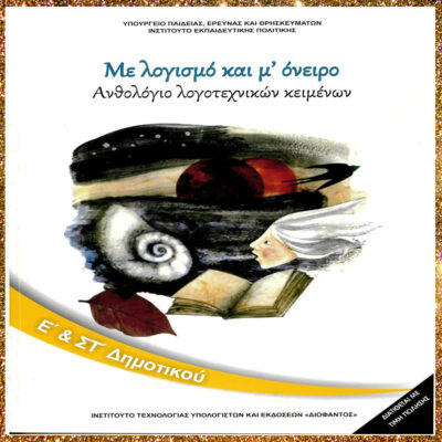 Ανθολόγιο Ε' & ΣΤ' Δημοτικού - Βιβλιοπωλείο e-grafida