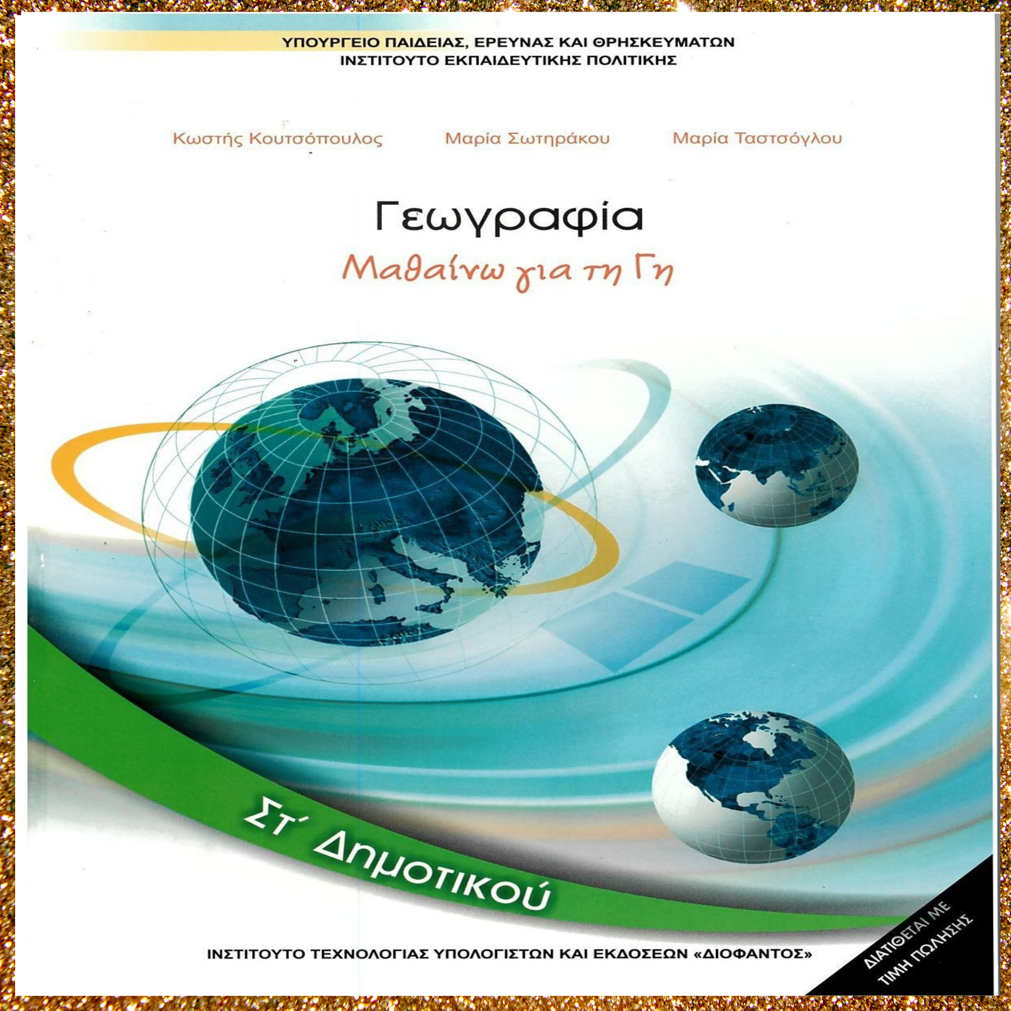 Γεωγραφία ΣΤ' Δημοτικού - Βιβλιοπωλείο e-grafida