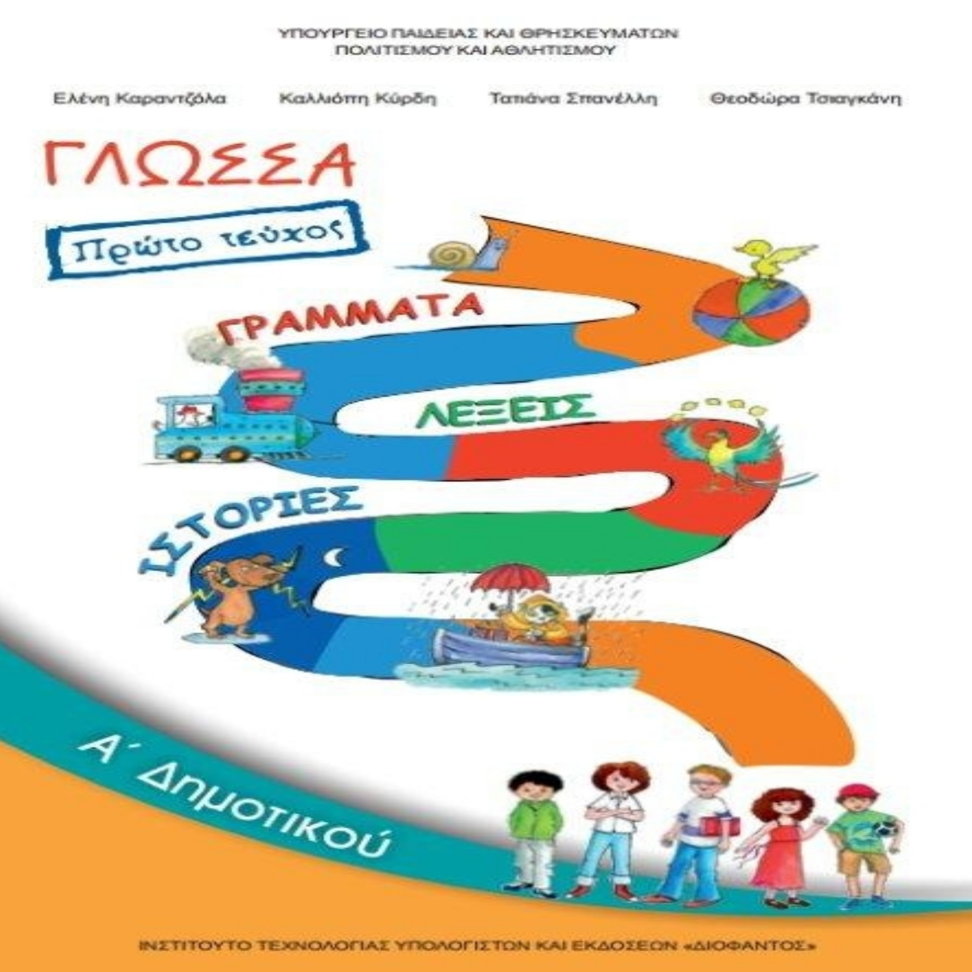 Γλώσσα Α' Δημοτικού Α' Τεύχος - Βιβλιοπωλείο e-grafida