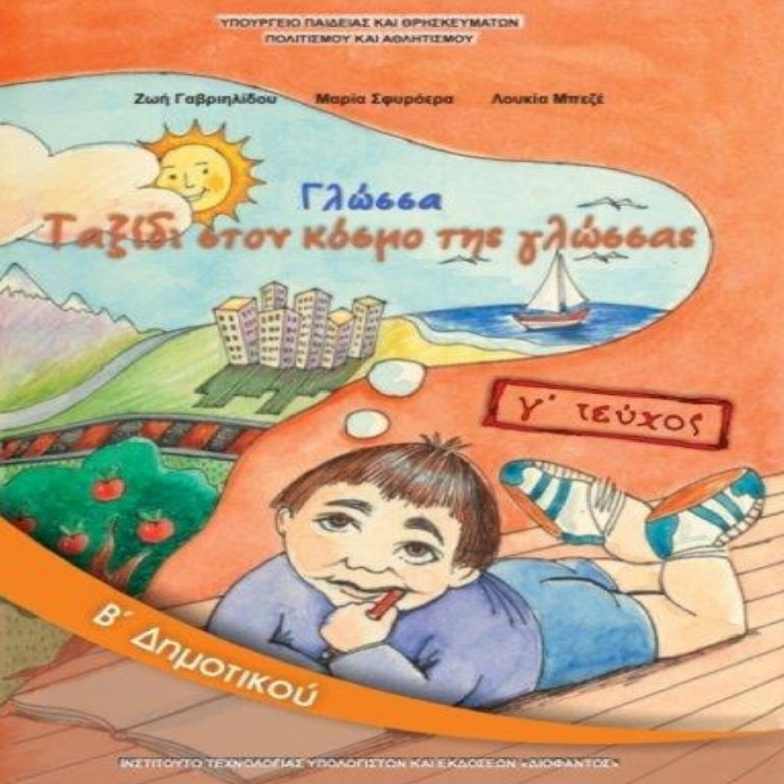 Γλώσσα Β' Δημοτικού Γ' Τεύχος - Βιβλιοπωλείο e-grafida
