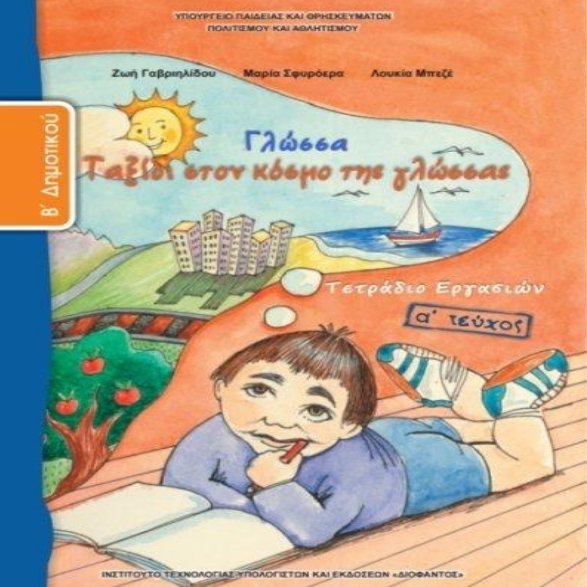 Γλώσσα Β' Δημοτικού τετράδιο - Βιβλιοπωλείο e-grafida