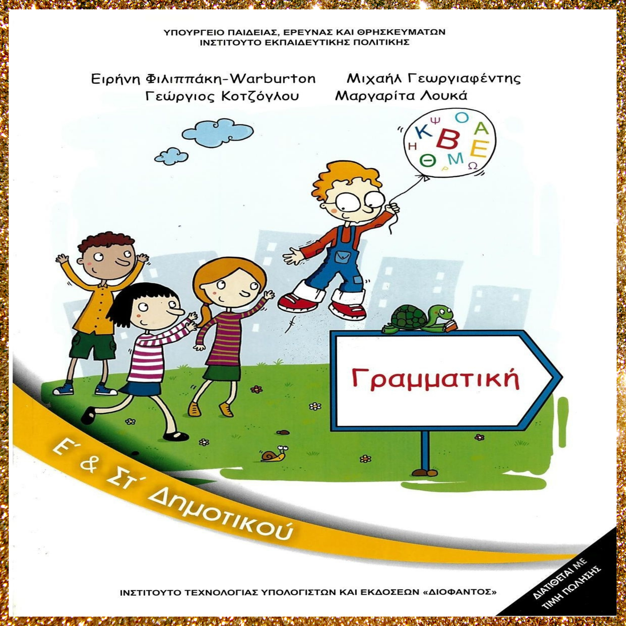 Γραμματική Ε' & ΣΤ' Δημοτικού - Βιβλιοπωλείο e-grafida
