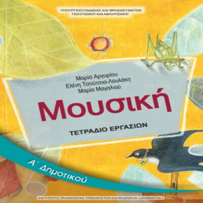 Μουσική Α' Δημοτικού τετράδιο - Βιβλιοπωλείο e-grafida