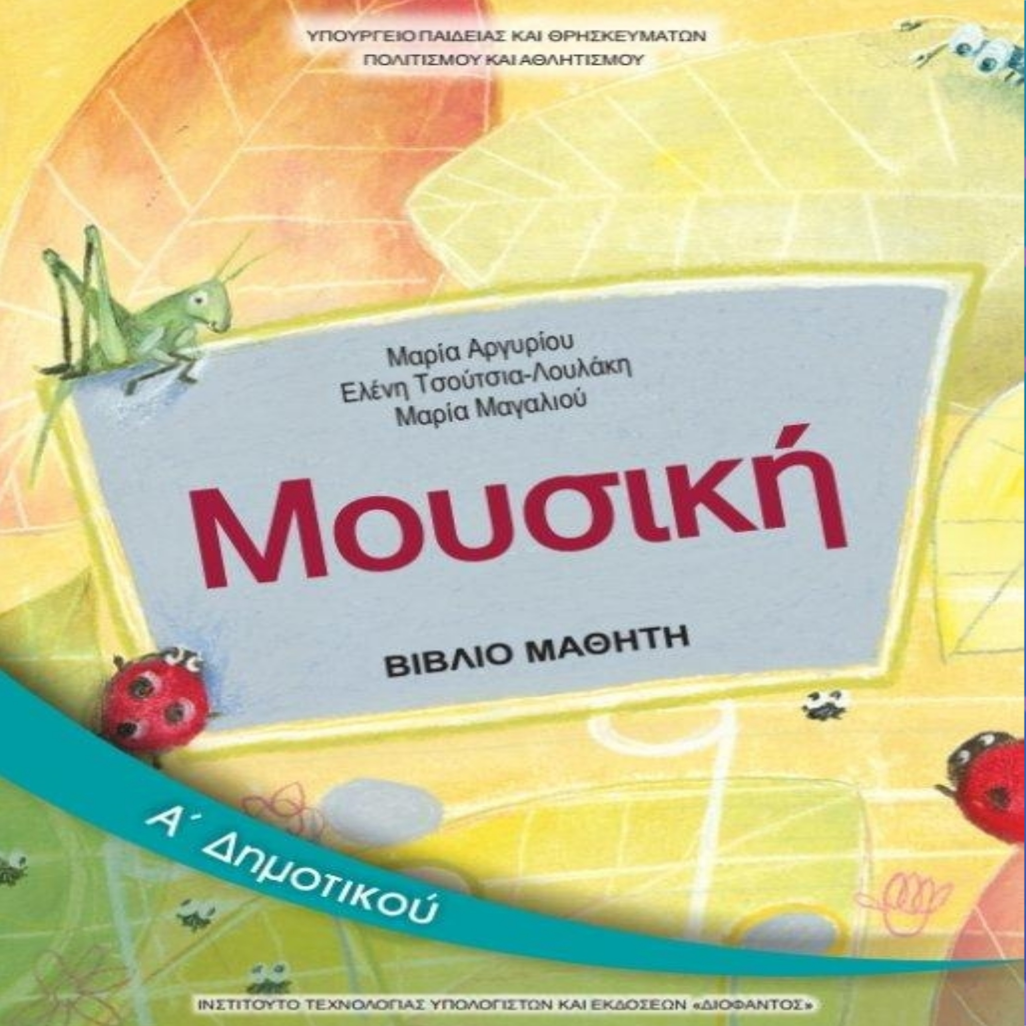 Μουσική Α' Δημοτικού - Βιβλιοπωλείο e-grafida