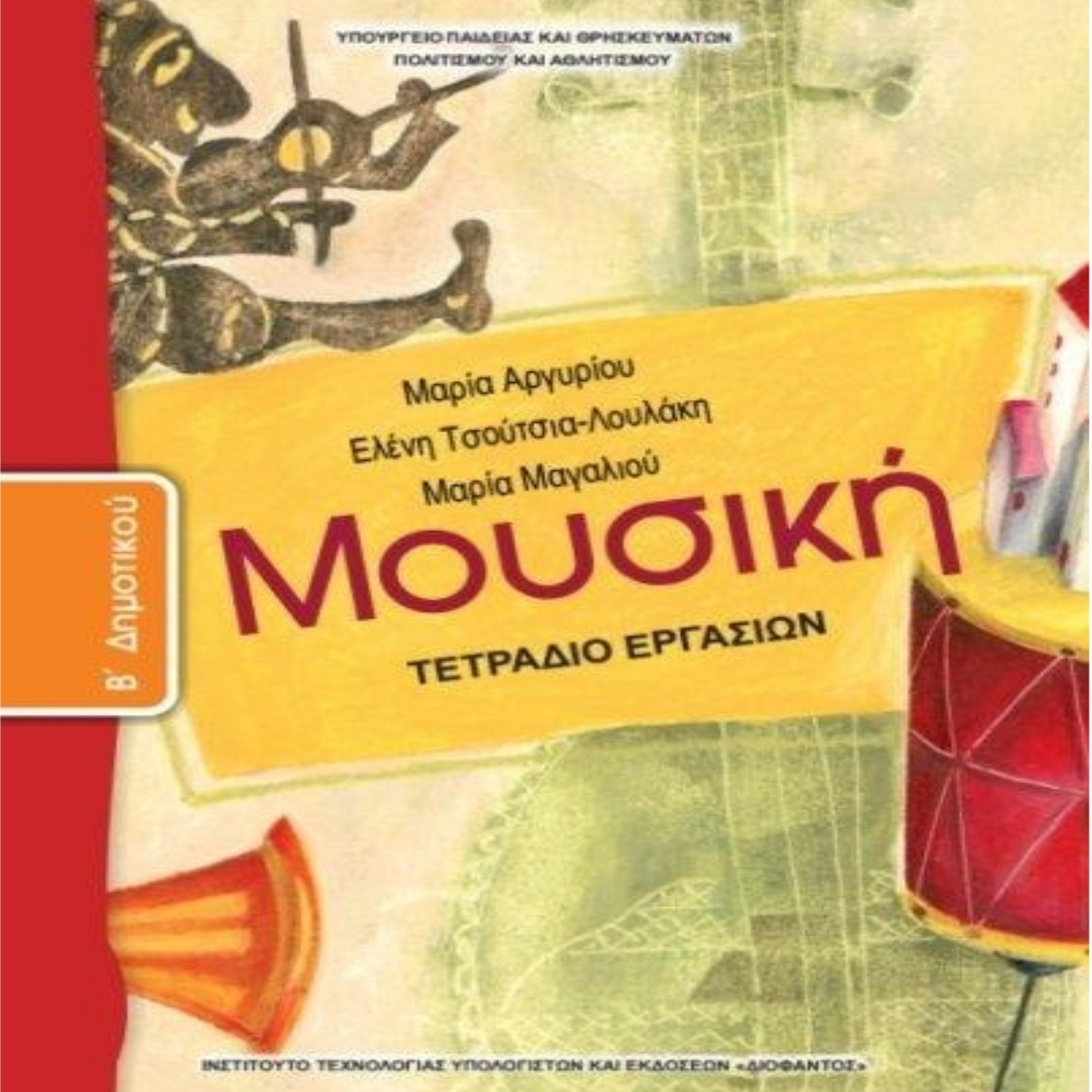 Μουσική Β' Δημοτικού τετράδιο - Βιβλιοπωλείο e-grafida