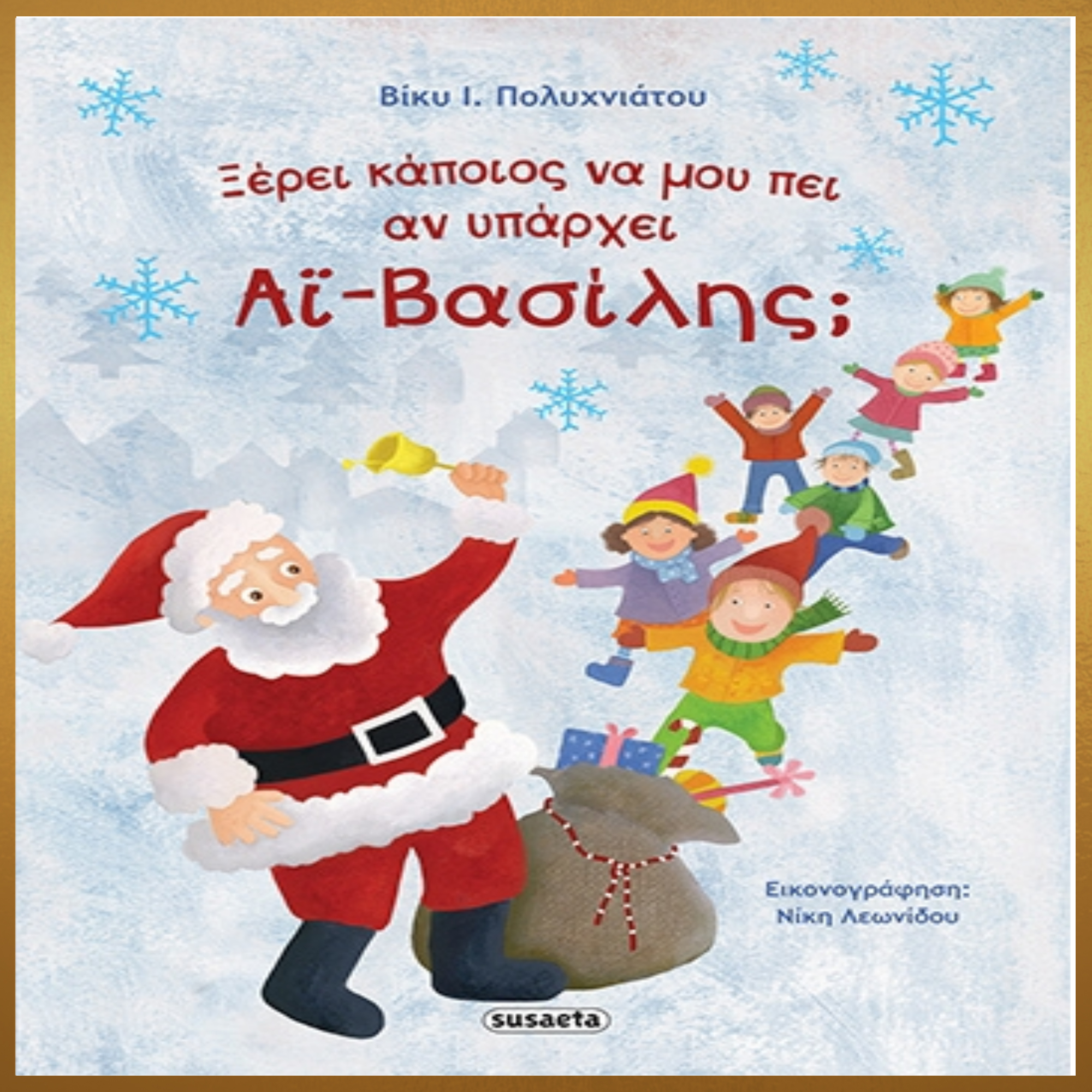 ΞΕΡΕΙ ΚΑΠΟΙΟΣ ΝΑ ΜΟΥ ΠΕΙ ΑΝ ΥΠΑΡΧΕΙ ΑΙ-ΒΑΣΙΛΗΣ; - Βιβλιοπωλείο e-grafida