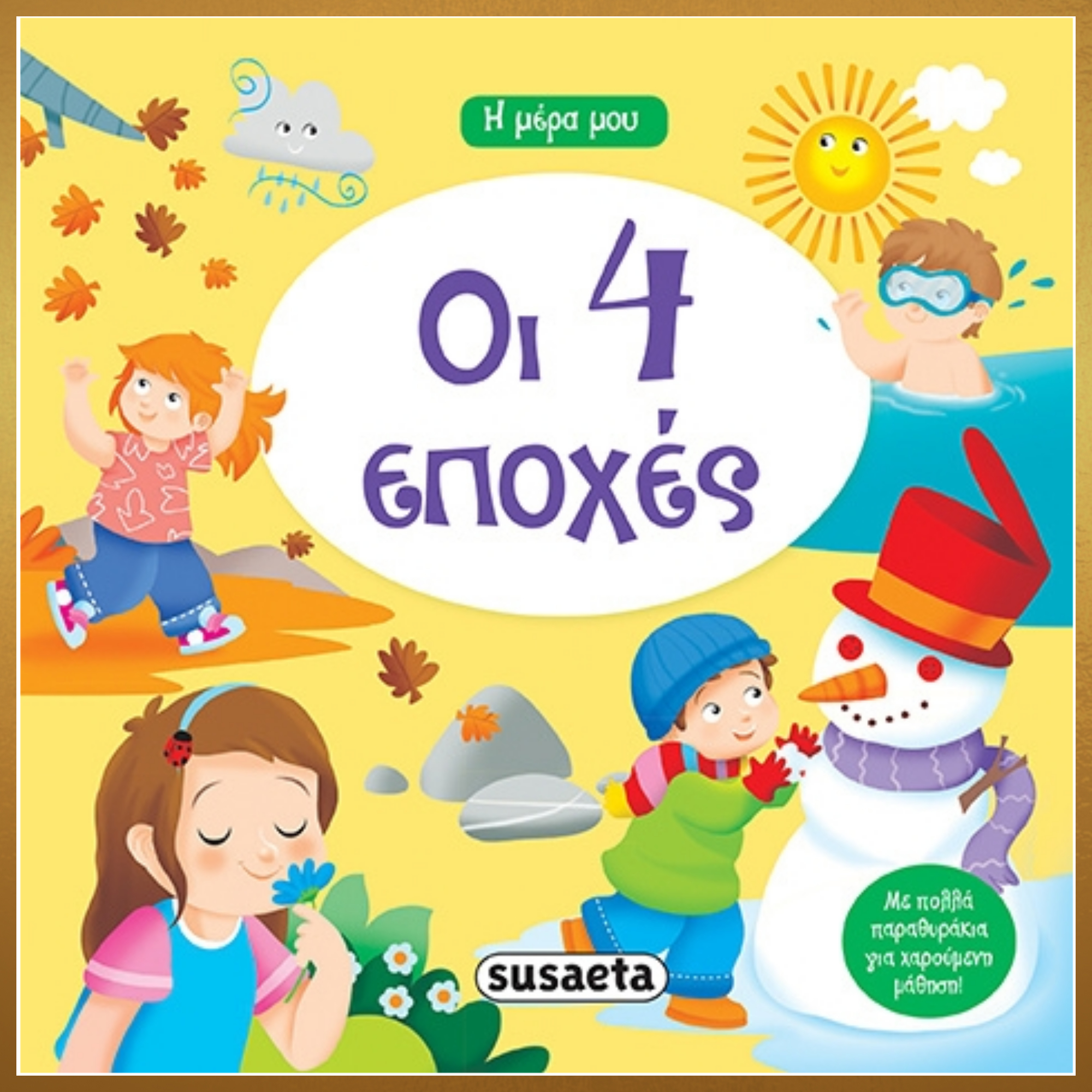 ΟΙ 4 ΕΠΟΧΕΣ. Η ΜΕΡΑ ΜΟΥ - Βιβλιοπωλείο e-grafida