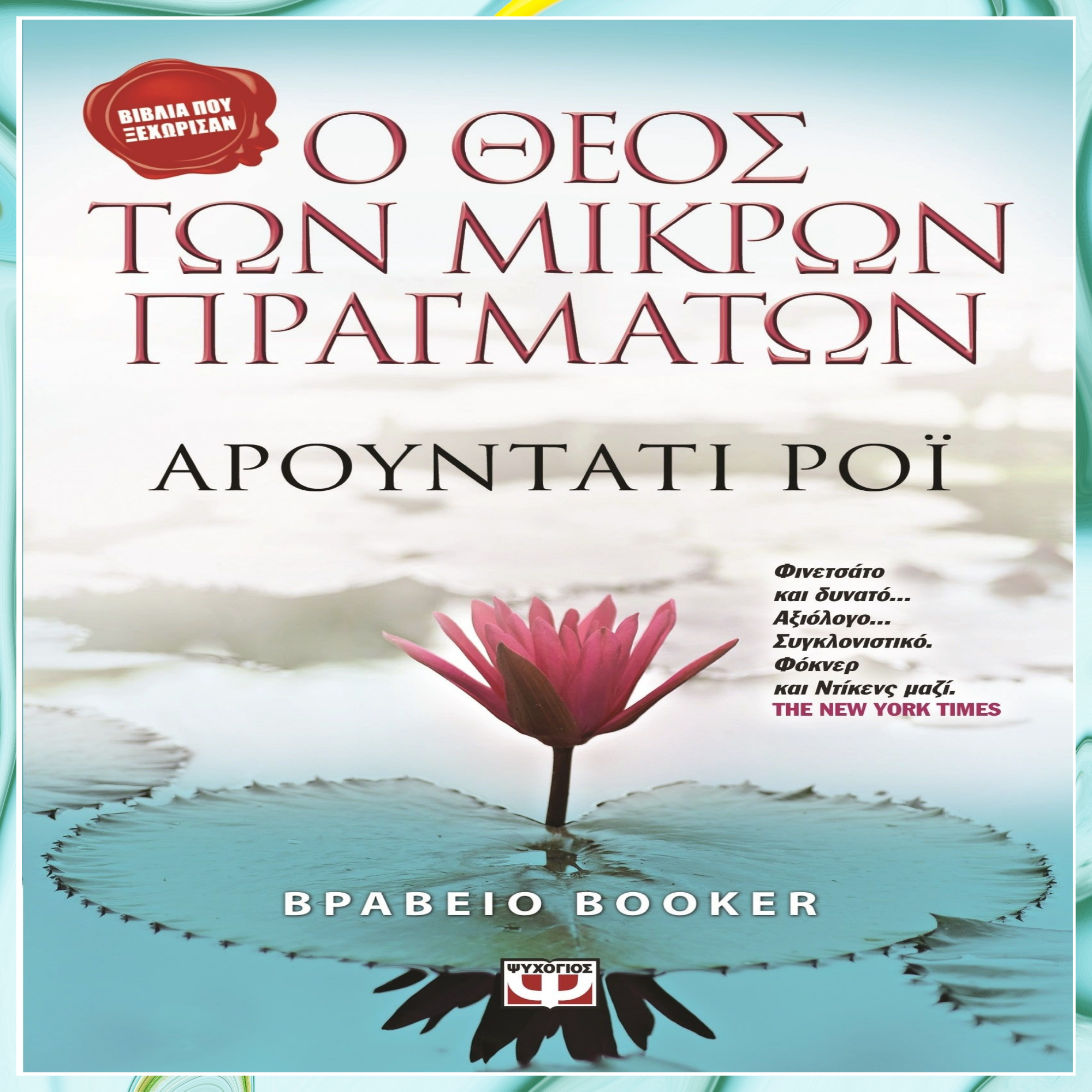 Ο Θεός των μικρών πραγμάτων - Βιβλιοπωλείο e-grafida