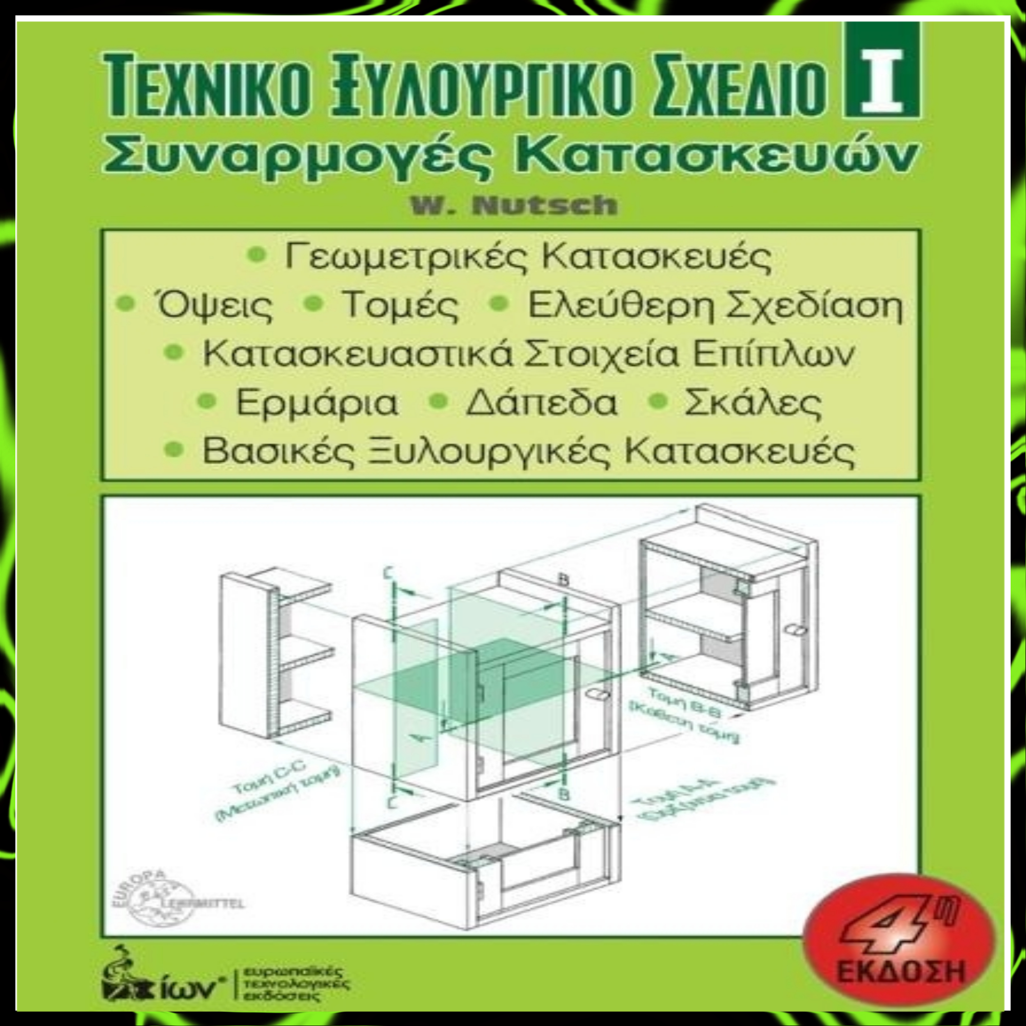 ΤΕΧΝΙΚΟ ΞΥΛΟΥΡΓΙΚΟ ΣΧΕΔΙΟ Ι ΣΥΝΑΡΜΟΛΟΓΕΣ ΚΑΤΑΣΚΕΥΩΝ - Βιβλιοπωλείο e ...