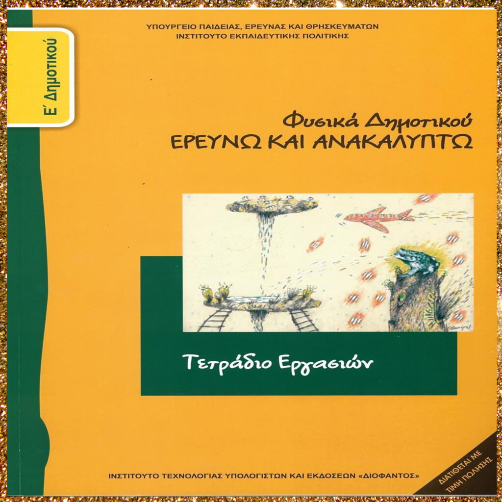 Φυσικά Ε' Δημοτικού τετράδιο - Βιβλιοπωλείο e-grafida