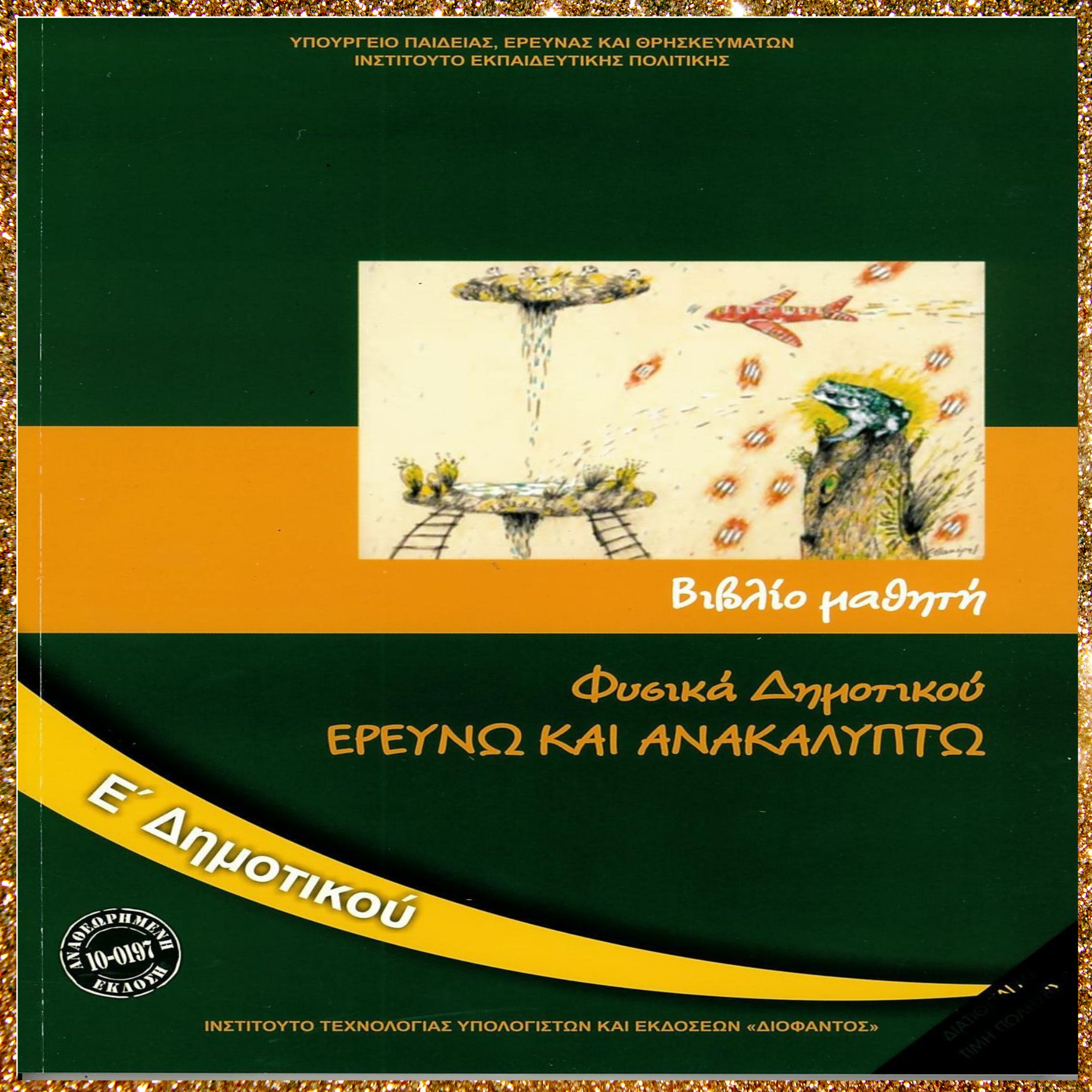 Φυσικά Ε' Δημοτικού - Βιβλιοπωλείο e-grafida