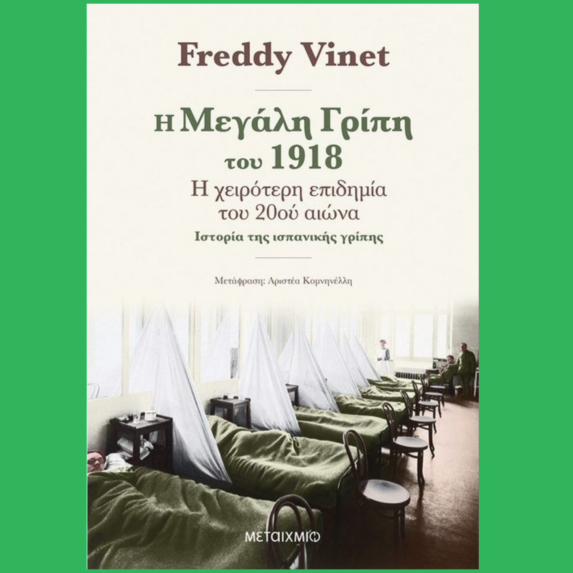 Η ΜΕΓΑΛΗ ΓΡΙΠΗ ΤΟΥ 1918 - FREDDY VINET - Βιβλιοπωλείο e-grafida