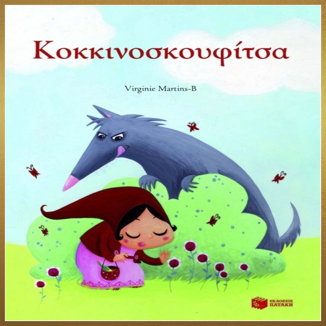 ΚΟΚΚΙΝΟΣΚΟΥΦΙΤΣΑ. ΤΑ ΜΙΚΡΑ ΚΛΑΣΙΚΑ - Βιβλιοπωλείο e-grafida