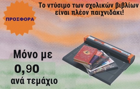 ΝΤΥΣΙΜΟ ΣΧΟΛΙΚΩΝ ΒΙΒΛΙΩΝ - Βιβλιοπωλείο e-grafida