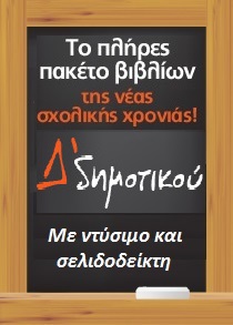 Σχολικό Πακέτο βιβλίων Δ' Δημοτικού - Βιβλιοπωλείο e-grafida
