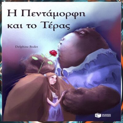 Η ΠΕΝΤΑΜΟΡΦΗ ΚΑΙ ΤΟ ΤΕΡΑΣ. ΤΑ ΜΙΚΡΑ ΚΛΑΣΣΙΚΑ - Βιβλιοπωλείο e-grafida